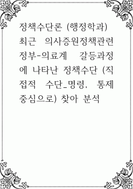 정책수단론 (행정학과) ) 최근 의사증원정책관련 정부-의료계 갈등과정에 나타난 정책수단 (직접적 수단_명령, 통제 중심으로) 찾아 분석-1페이지