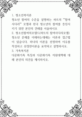 청소년복지론 ) 청소년 참여의 수준을 설명하는 하트의 참여사다리 모델과 한국 청소년의 참여를 증진시키기 위한 본인의 견해를 서술하시오 2-1페이지