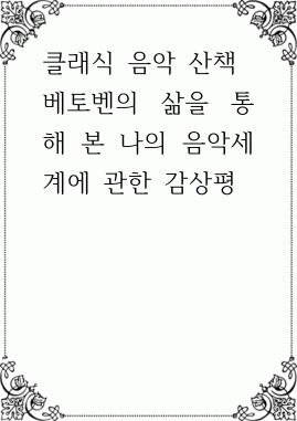 클래식 음악 산책 ) 베토벤의 삶을 통해 본 나의 음악세계에 관한 감상평-1페이지