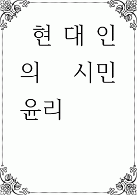 현대인의 시민윤리 ) 자신에게 주어진 역할이나 과업을 책임지고 성실하게 완수하는 것이 현대인으로서 갖춰야 할 윤리적 측면에서 어떤 의미가 있는지-1페이지