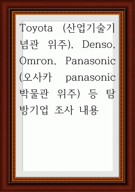 Toyota (산업기술기념관 위주), Denso, Omron, Panasonic(오사카 panasonic 박물관 위주) 등 탐방기업 조사 내용-1페이지