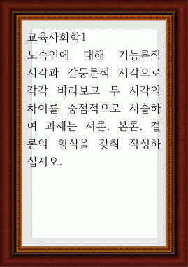 교육사회학1 ) 노숙인에 대해 기능론적 시각과 갈등론적 시각으로 각각 바라보고 두 시각의 차이를 중점적으로 서술하여 과제는 서론, 본론, 결론의 형식을 갖-1페이지