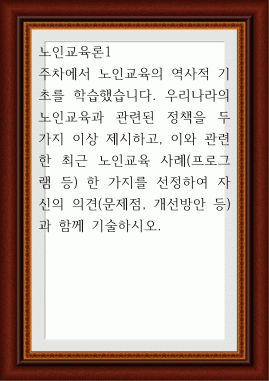 노인교육의 역사적 기초를 학습했습니다-1페이지