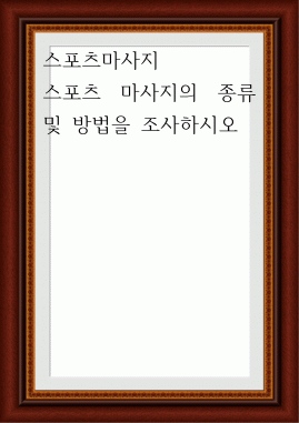 스포츠마사지 ) 스포츠 마사지의 종류 및 방법을 조사하시오-1페이지