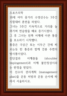 스포츠의학 ) 18세 여자 중거리 수영선수는 3주간 시합대비 훈련을 하였다-1페이지