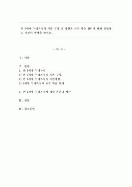 만 5세아 누리과정의 기본 구성 및 방향과 교수 학습 원리에 대해 설명하고 자신의 생각을 쓰시오.-1페이지