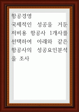 항공경영 ) 국제적인 성공을 거둔 저비용 항공사 1개사를 선택하여 아래와 같은 항공사의 성공요인분석을 조사-1페이지