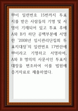 형법각론 ) 甲이 일련번호 15번까지 투표지를 받은 사람들의 기명 및 서명이 기재되어 있고 투표 후에 A와 B가 하단 공백부분에 서명한 2008년 임시관리-1페이지