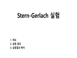 Stern-Gerlach 실험-1페이지