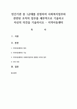 민간기관 중 1군데를 선정하여 사회복지업무와 관련된 조직의 업무를 세부적으로 기술하고 자신의 의견을 기술하시오 - 지역아동센터-1페이지