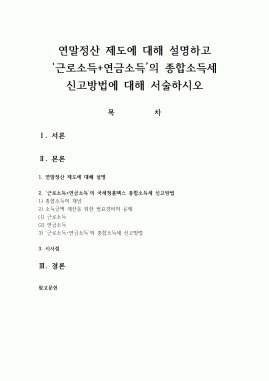 연말정산 제도에 대해 설명하고 ‘근로소득+연금소득’의 종합소득세 신고방법에 대해 서술하시오-1페이지