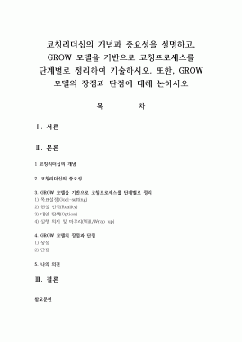 코칭리더십의 개념과 중요성을 설명하고 GROW 모델을 기반으로 코칭프로세스를 단계별로 정리하여 기술하시오-1페이지