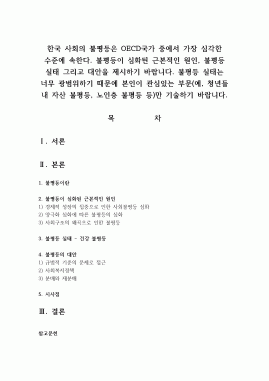 한국 사회의 불평등은 OECD국가 중에서 가장 심각한 수준에 속한다. 불평등이 심화된 근본적인 원인, 불평등 실태 그리고 대안을 제시하기 바랍니다. 불평등 실태는 너무 광범위하기 때문에 본인이 관심있는 부문(예, 청년들 내 자산 불평등, 노인층 불평등 등)만 기술하기 바랍니다.-1페이지