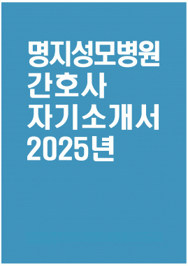 [명지성모병원 자기소개서] 2025년 명지성모병원 간호사 자소서 합격예문 명지성모병원 간호사 자기소개서 명지성모병원 신입간호사 지원동기 명지성모병원 자소서-1페이지