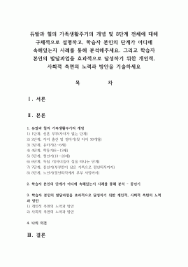 듀발과 힐의 가족생활주기의 개념 및 8단계 전체에 대해 구체적으로 설명하고, 학습자 본인의 단계가 어디에 속해있는지 사례를 통해 분석해주세요. 그리고 학습자 본인의 발달과업을 효과적으로 달성하기 위한 개인적, 사회적 측면의 노력과 방안을 기술하세요-1페이지