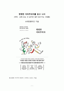 베스트셀러 서평_현명한 이타주의자를 읽고 나서-1페이지