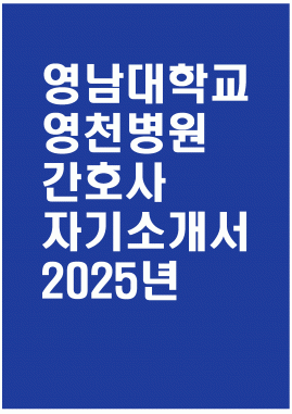 [영남대학교영천병원 자기소개서] 2025년 영남대학교영천병원 간호사 자소서 합격예문 영남대학교영천병원 간호사 자기소개서 영남대학교영천병원 자소서 영천영대병원 자소서-1페이지