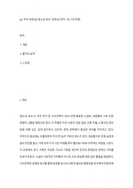 [A+ 우수 독후감] 분노의 포도 독후감 (저자 - 존 스타인벡)-1페이지