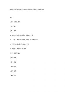 [탐구활동보고서] 조명 시스템의 문제점과 단점 해결 방법에 관하여-1페이지