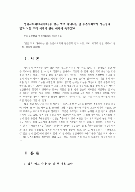 열린사회와21세기3공통 밥은 먹고 다니냐는 말 농촌사회학자 정은정의 밥과 노동 우리 시대에 관한 에세이 독후감00-1페이지