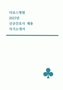 다보스병원 2025년 자기소개서 [가족사항 및 성장과정, 성격 및 학창시절, 취미 및 특기, 본인의 장점 및 단점, 지원동기 및 입사 후 포부] 다보스병원 자소서-1페이지