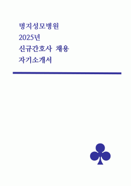 명지성모병원 2025년 자기소개서 자소서  [인적사항, 본원 지원동기, 본원 입사 후 계획 및 포부] 명지성모병원 2025년 신규간호사 채용 대비 자기소개서 자소서-1페이지