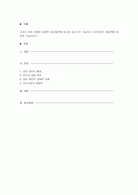 코로나 이후 발생된 세계적 물류대란에 미국을 중심으로 기술하고 우리기업의 대응책에 대하여 기술하시오.-1페이지