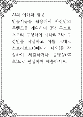 AI의 이해와 활용 ) 인공지능을 활용해서 자신만의 콘텐츠를 계획하여 3막 구조로 스토리 구성하여 시나리오나-1페이지