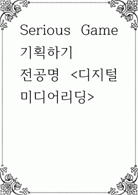 Serious Game 기획하기 ) 디지털미디어리딩-1페이지