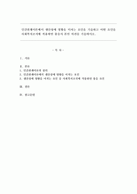 인간관계이론에서 생산성에 영향을 미치는 요인을 기술하고 어떤 요인을 사회복지조직에 적용하면 좋을지 본인 의견을 기술하시오.-1페이지