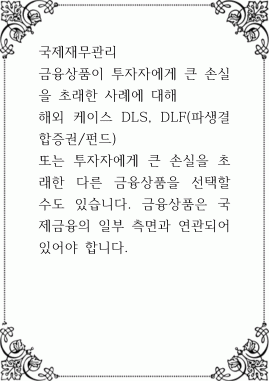 국제재무관리 ) 금융상품이 투자자에게 큰 손실을 초래한 사례에 대해, 해외 케이스 DLS, DLF(파생결합증권-1페이지