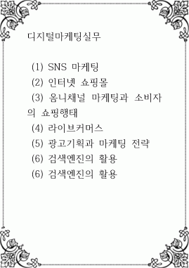 디지털마케팅실무 )  (1) SNS 마케팅  (2) 인터넷 쇼핑몰  (3) 옴니채널 마케팅과 소비자의 쇼핑행태-1페이지