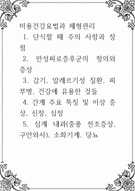 미용건강요법과 체형관리 단식할 때 주의 사항과 장점-1페이지