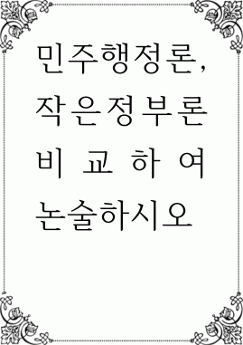 민주행정론, 작은정부론 비교하여 논술하시오-1페이지