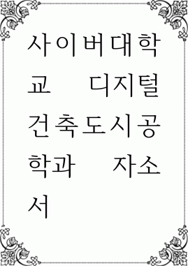 사이버대학교 디지털건축도시공학과 자소서-1페이지