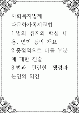 사회복지법제 ) 다문화가족지원법 법의 취지와 핵심 내용, 연혁 등의 개요-1페이지