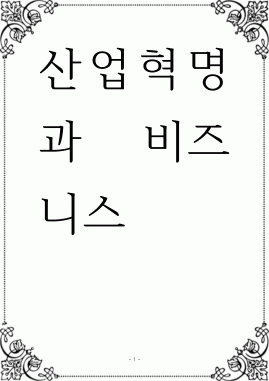 산업혁명과 비즈니스 ) 인공지능(AI) 기반 우울증 치료 로봇-1페이지