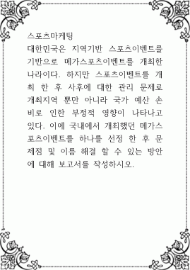 스포츠마케팅 ) 대한민국은 지역기반 스포츠이벤트를 기반으로 메가스포츠이벤트를 개최한 나라이다-1페이지