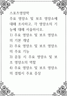 스포츠영양학 ) 주요 영양소 및 보조 영양소에 대해 조사하고, 각 영양소의 기능에 대해 서술하시오-1페이지