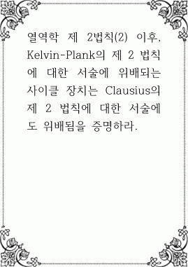 열역학 ) 제 2법칙 이후, Kelvin-Plank의 제 2 법칙에 대한 서술에 위배되는 사이클 장치는 Cla-1페이지