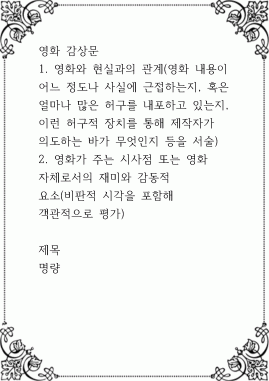 영화 감상문 ) 명량 - 영화와 현실과의 관계(영화 내용이 어느 정도나 사실에 근접하는지-1페이지