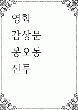 영화 감상문 ) 봉오동 전투-1페이지