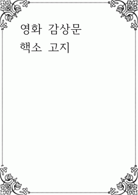 영화 감상문 ) 핵소 고지-1페이지