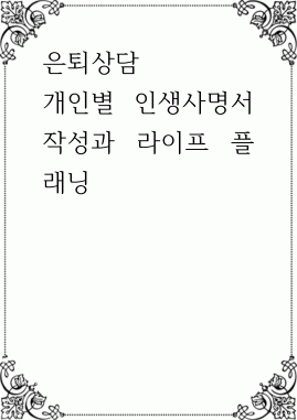 은퇴상담 ) 개인별 인생사명서 작성과 라이프 플래닝-1페이지