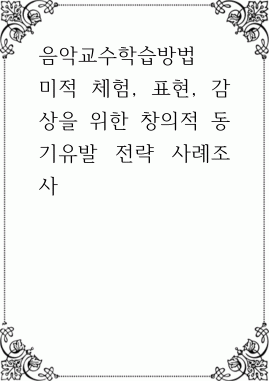 음악교수학습방법 ) 미적 체험, 표현, 감상을 위한 창의적 동기유발 전략 사례조사-1페이지