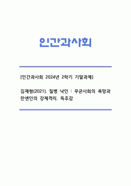 [인간과사회 2024년 기말] 김재형(2021) 질병 낙인 무균사회의 욕망과 한센인의 강제격리 독후감-1페이지