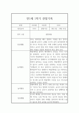 만1세 1학기 관찰일지 (관찰내용1학기 총평 있음)-1페이지