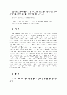 영유아프로그램개발과평가4공통 하이스코프 프로그램의 이론적 기초 교육목표 및 원리 프로젝트 접근법의 교육과정에 관해 논하시오00-1페이지