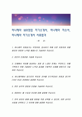 하나제약 MR영업 자기소개서, 하나제약 자소서, 하나제약 자기소개서 서류합격-1페이지