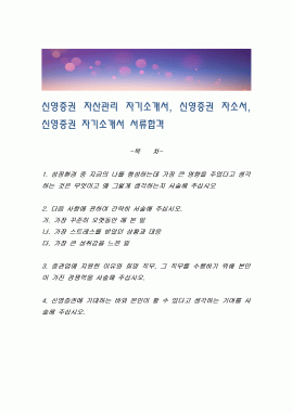 신영증권 자산관리 자기소개서, 신영증권 자소서, 신영증권 자기소개서 서류합격-1페이지